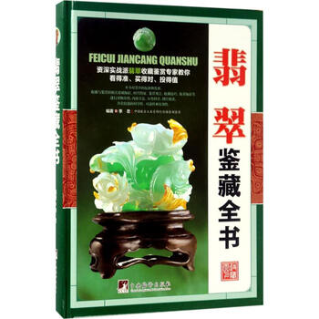 翡翠鉴藏全书