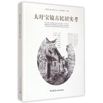大圩宝镜古民居实考(精)