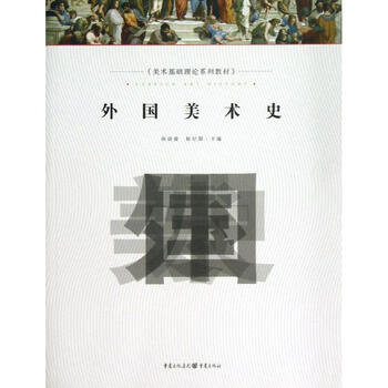 外国美术史