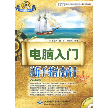 电脑入门新手指南针Vista版（1CD）