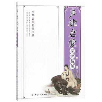 《声律启蒙》探源精解
