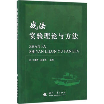 战法实验理论与方法