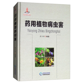 正版 药用植物病虫害9787553205328