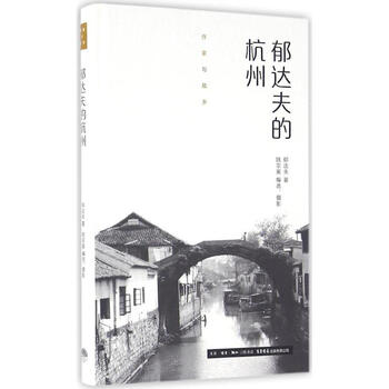 郁达夫的杭州