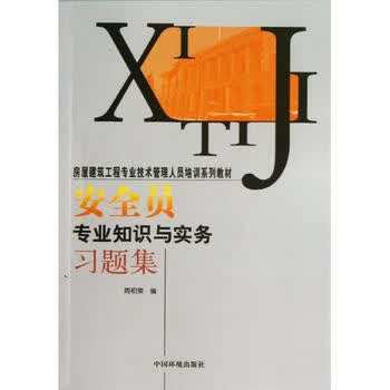 安全员专业知识与实务习题集