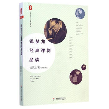 大夏书系·钱梦龙经典课例品读