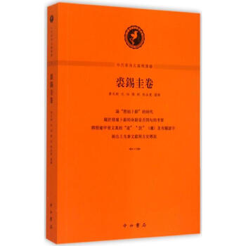 中西学术名篇精读裘锡圭卷