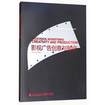 影视广告创意与制作