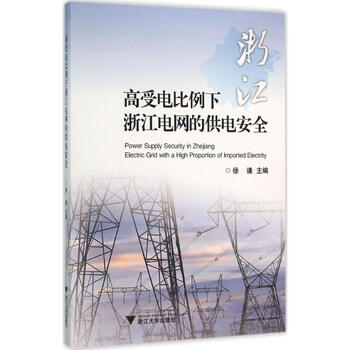 高受电比例下浙江电网的供电安全