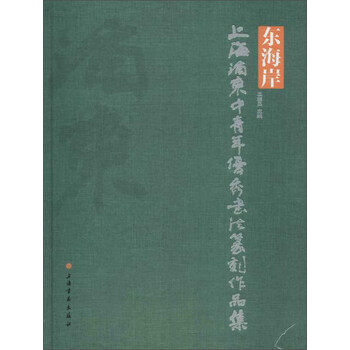 东海岸:上海浦东中青年很好书法篆刻作品集