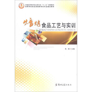 焙烤食品工艺与实训