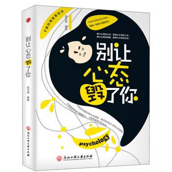 正版 别让心态毁了你9787517822523