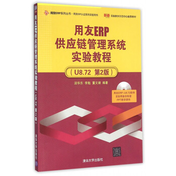 用友ERP供应链管理系统实验教程(附光盘U8.72第2版)/用友ERP系列丛书