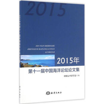 2015年第十一届中国海洋论坛论文集