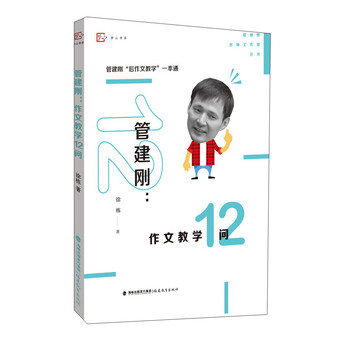 管建刚：作文教学12问/管建刚名师工作室丛书·梦山书系