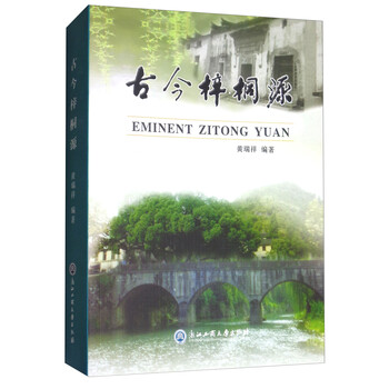 古今梓桐源