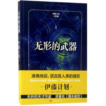 无形的武器 伊藤计划