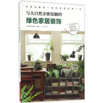 与大自然亲密接触的绿色家居装饰