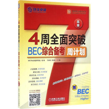 4周全面突破BEC综合备考周计划不错
