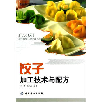 饺子加工技术与配方