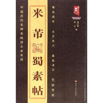 米芾蜀素帖
