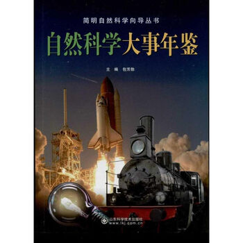 自然科学大事年鉴 