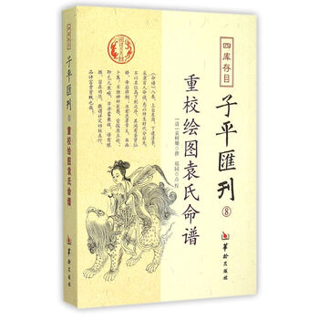 四库存目 重校绘图袁氏命谱-子平汇刊八 [清] 袁树珊  华龄出版社