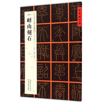 (秦篆书)峄山刻石