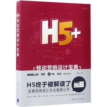 H5+移动营销设计宝典 小呆  HTML5 交互设计 广告营销 互联网营销新媒体正版图书