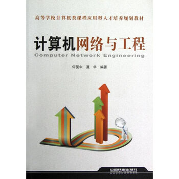计算机网络与工程