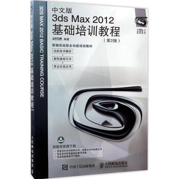 中文版3ds Max2012基础培训教程(第2版)