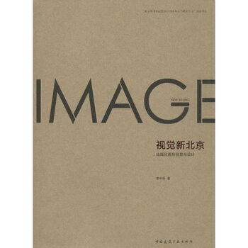 视觉新北京:地域化图形创意与设计