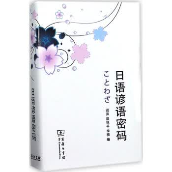 日语谚语密码