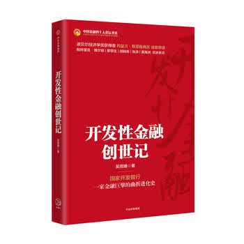 开发性金融~~~9787508687667中信出版