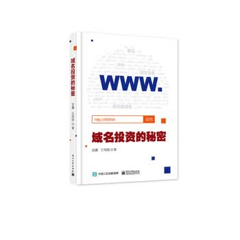 域名投资的秘密 管理 宫鑫，王培陛著 电子工业出版社 9787121289712