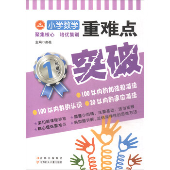 小学数学重难点突破：一年级（下）