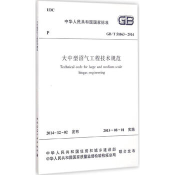 大中型沼气工程技术规范