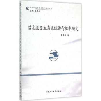 信息服务生态系统运行机制研究