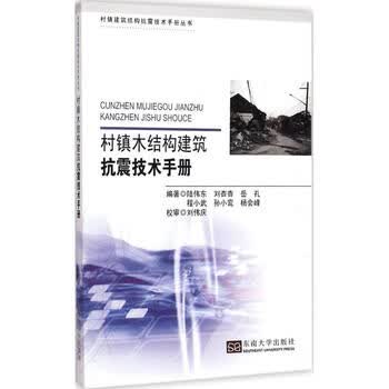 村镇木结构建筑抗震技术手册