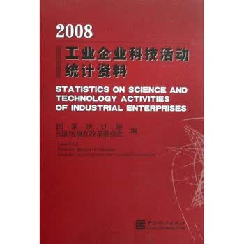 工业企业科技活动统计资料-2008
