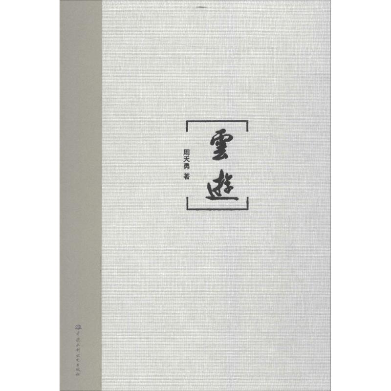 云游