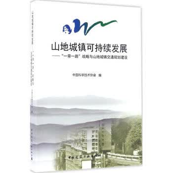 山地城镇可持续发展