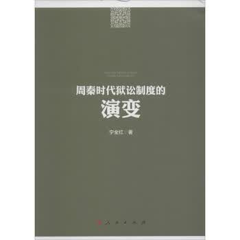 周秦时代狱讼制度的演变