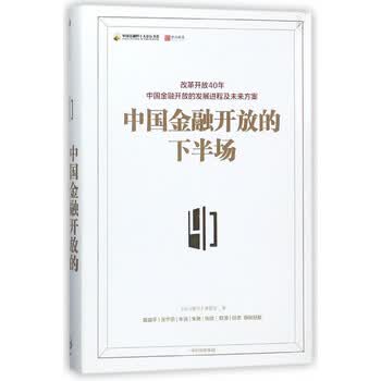 中国金融开放的下半场(精)/中国金融四十人论坛书系