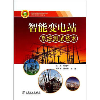 智能变电站系统测试技术