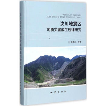 汶川地震区地质灾害成生规律研究
