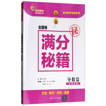 全国卷满分秘籍：导数篇（全国通用）