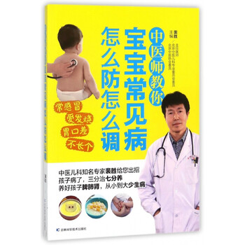 中医师教你宝宝常见病怎么防怎么调