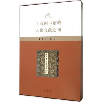 上海图书馆藏人物文献选刊