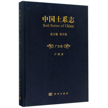 中国土系志(广东卷)(精)